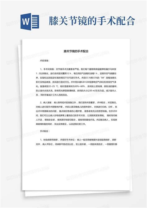 膝关节镜的手术配合word模板下载编号qvnvndbb熊猫办公