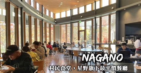 【輕井澤美食】村民食堂sonmin Shokudo，星野度假村最平價餐廳 喵爸喵媽玩轉地球