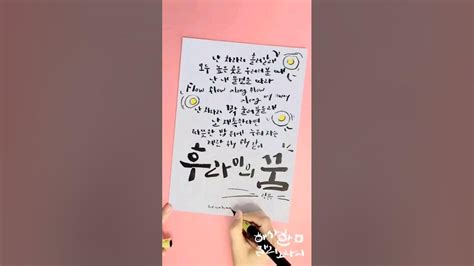 캘리그라피 난 차라리 흘러갈래~ 악뮤 후라이의 꿈 노래 중 붓펜 캘리 쓰기 135 캘리그라피 해사한캘리