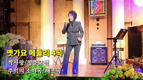 매혹적인 음색의 모정애 가수~🤗 장내를 뜨겁게 달구는 옛가요 메들리 4곡 열창 2023 3 18 미사리 윤시내열애라이브
