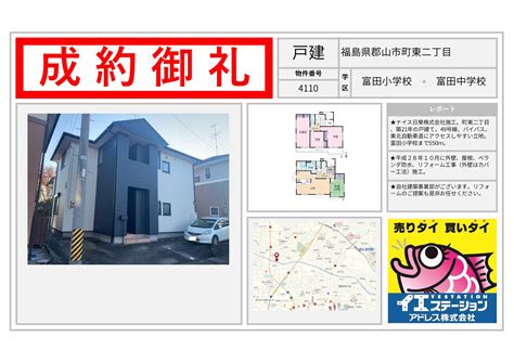 不動産売買仲介｜イエステーション アドレス株式会社 福島県郡山市町東二丁目