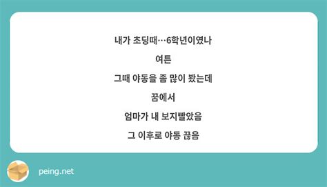내가 초딩때…6학년이였나 여튼 그때 야동을 좀 많이 봤는데 꿈에서 엄마가 내 보지빨았음 그 이후로 Peing 질문함