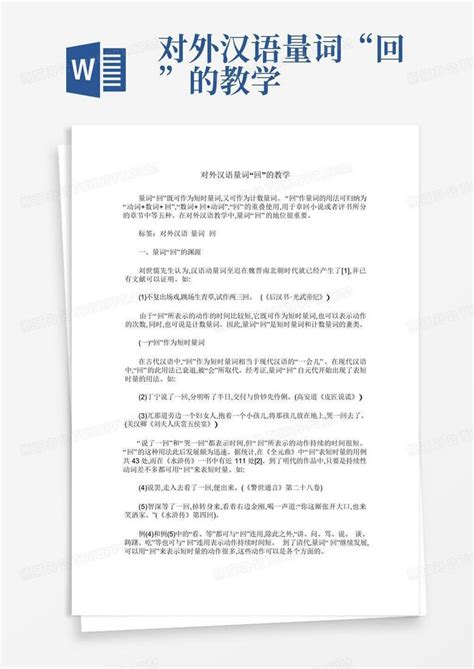 对外汉语量词“回”的教学word模板下载编号qpypmenj熊猫办公