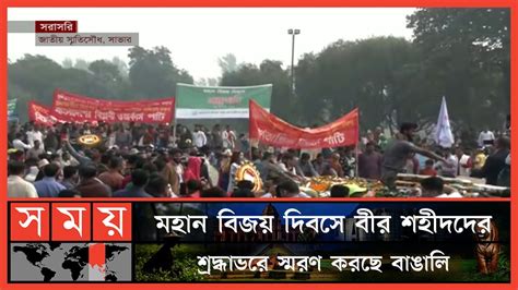 জাতির বীর সন্তানদের প্রতি শ্রদ্ধা জানাতে ঢল নেমেছে সাধারণ মানুষের