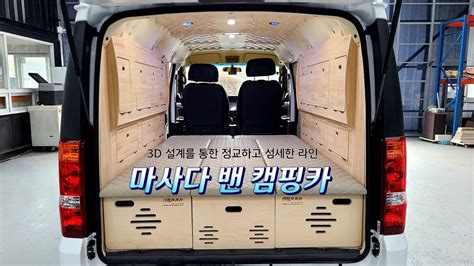 3d 설계를 통한 정교하고 섬세한 라인 마사다 밴 캠핑카 Youtube