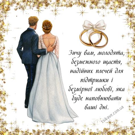 Картинки з днем весілля підбірка зворушливих привітань для молодят