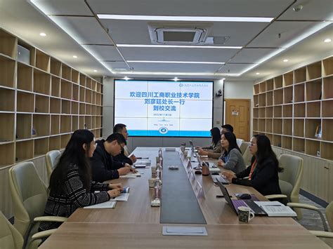 四川工商职业技术学院副处长刘彦廷一行到校交流 新闻网