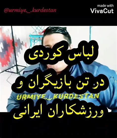 کلیپ لباس کردی تن بازیگران و ورزشکاران