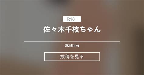 アイドルマスターシンデレラガールズ 佐々木千枝ちゃん Skirthike 祐馬 の投稿ファンティア Fantia