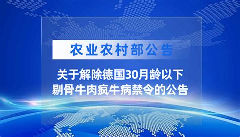 关于解除德国30月龄以下剔骨牛肉疯牛病禁令的公告 昆山双叶软件科技有限公司