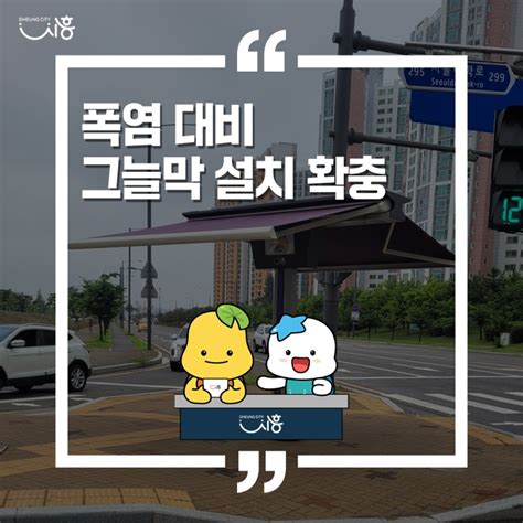 폭염 대비 그늘막 설치 확충 경기도 시흥시 웰로