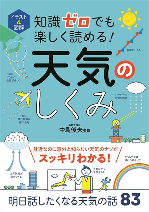 イラスト＆図解 知識ゼロでも楽しく読める！ 天気のしくみ｜西東社｜『人生を楽しみ・今を楽しむ』実用書を作り続けていく