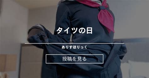 【コス写真】 🖤タイツの日🖤 ありすほりっく ありすほりっくの投稿｜ファンティア Fantia