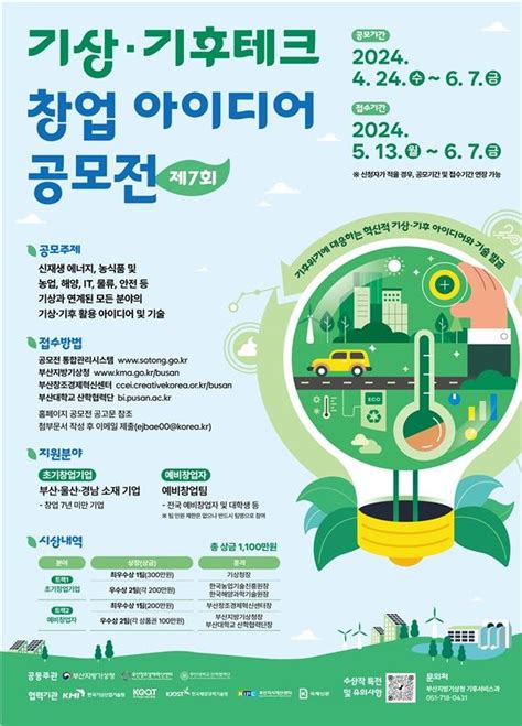 부산창경센터 기상·기후테크 창업 아이디어 찾습니다