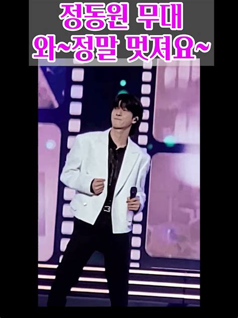 💚정동원💚🤡 무대를 완전히 가지고 놀아요 대단해요~💚 Youtube