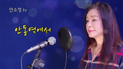 안동역에서 원곡 진성 Cover By Dyk 안소정 Youtube