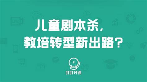 儿童剧本杀悄然兴起，教培转型新出路 知乎