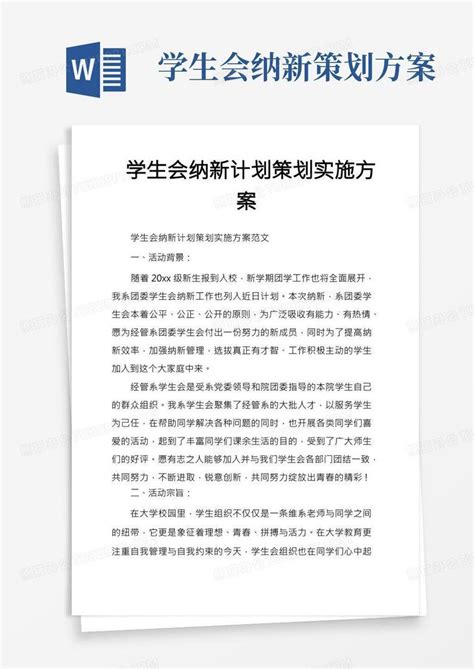 学生会纳新计划策划实施方案word模板下载编号lvdbbxkz熊猫办公