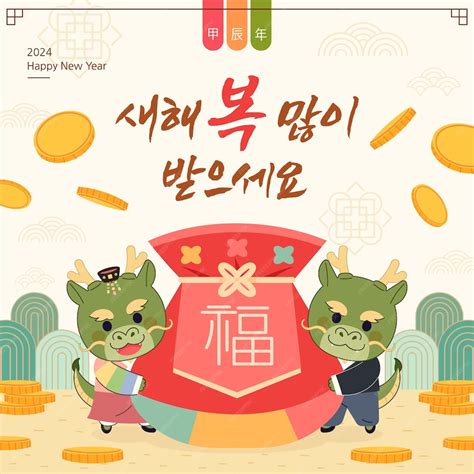 2024년 드래곤의 해 한국 신년을 기념하는 일러스트레이션 프리미엄 벡터