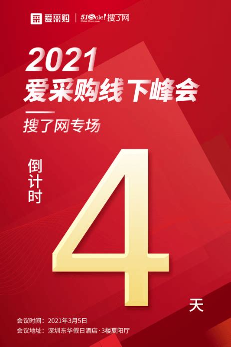 2021爱采购峰会—深圳站倒计时4天！ 搜狐大视野 搜狐新闻