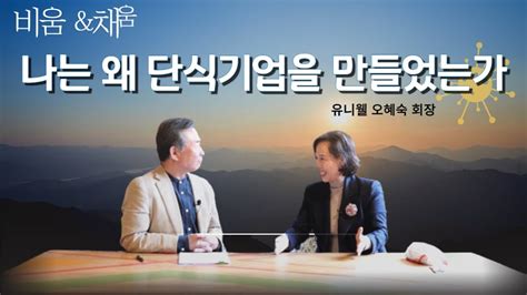 나는 왜 생활단식 기업을 시작했는가 오혜숙 유니웰 회장에게 듣다 고도원 오혜숙과 함께 하는 50일 생활단식 Youtube