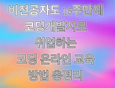 비전공자도 16주만에 코딩개발자로 취업하는 코딩 온라인 교육 방법 총정리