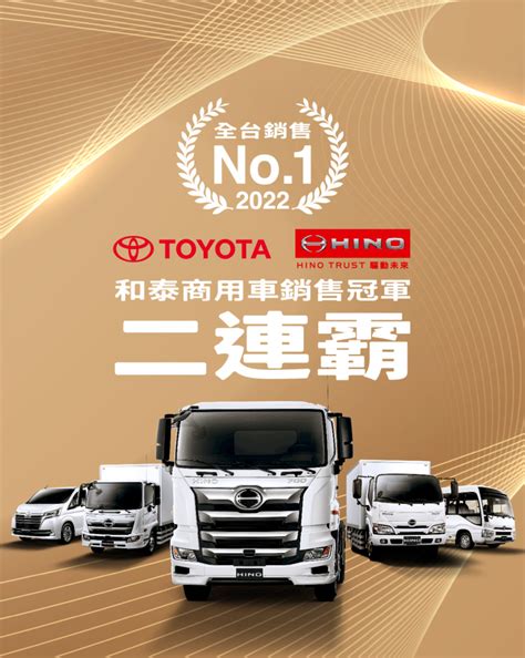 和泰商用車勇奪2022年商用車銷售冠軍二連霸 同步發表「hino Trust 驅動未來」新品牌概念 試車頻道 Tcar