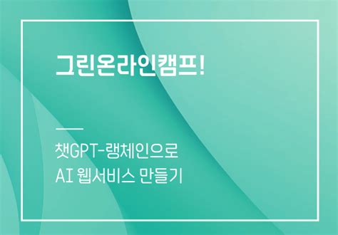 그린온라인캠프 챗gpt 랭체인으로 Ai 웹서비스 만들기chatgpt4 Langchain Llama Index