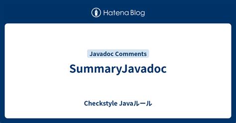 Summaryjavadoc Checkstyle Javaルール