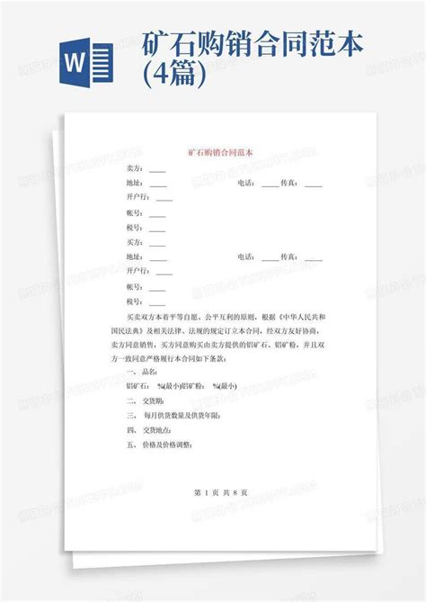 矿石购销合同范本 4篇 Word模板下载 编号qnmdrmwg 熊猫办公