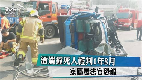 酒駕撞死人輕判1年8月 家屬罵法官恐龍 Youtube