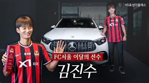 Fc서울 이달의 선수 ‘김진수 Glc 43 Amg 4m Coupe 전달식 현장 공개 Hs효성더클래스 X Fc서울 벤츠