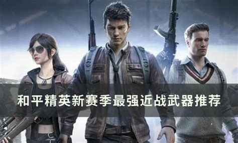 《和平精英》近战武器什么枪最好用 最强近战武器排行推荐玩一玩游戏网