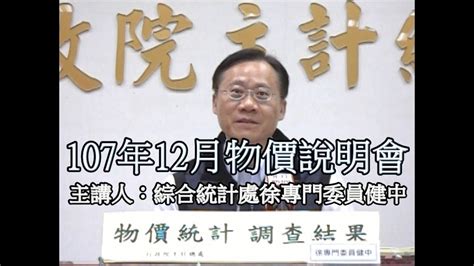 107年12月物價說明會 Youtube