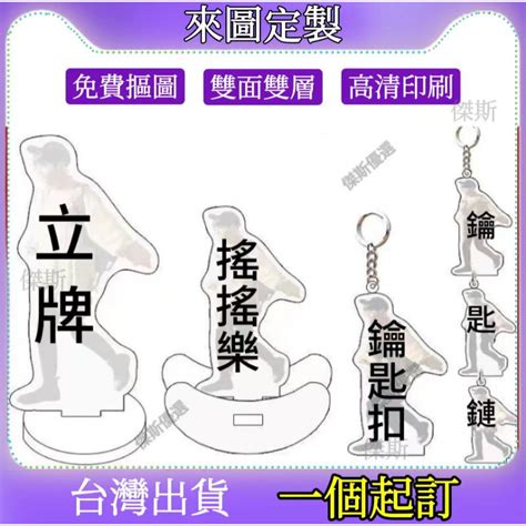 【一個起訂】客製化 亞克力鑰匙扣定制 卡通動漫桌面擺件 創意照片明星周邊人形立牌 訂製 鑰匙扣 搖搖樂 亞克力 立牌訂製 蝦皮購物