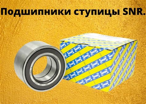 Подшипники ступицы SNR! Очень много разных вариантов подшипников ...
