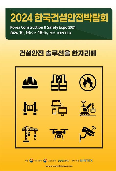 킨텍스 역대 최대규모 한국건설안전박람회 개최