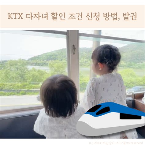 Ktx 다자녀할인 조건 신청 방법 발권 예시 네이버 블로그