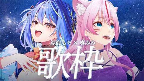 【コラボ歌枠】大人っぽいチルソング歌うよ🌚 涼海ネモ×奏みみ【ネモみみ歌枠 】 Youtube