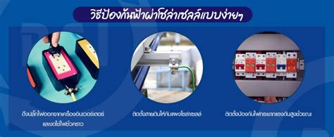 รู้ไว้ปลอดภัยกว่า…ป้องกันฟ้าผ่าโซล่าเซลล์ Psi