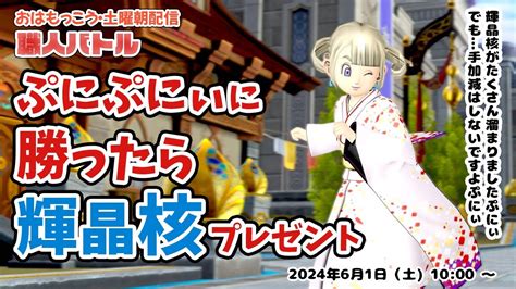 ドラクエ10おはもっこう 超樹液木工職人バトル闇の釣りざお改大成功チャレンジ 挑戦者募集なのだぷにぃLv105装備木工バトルもある