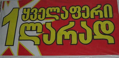 ყველაფერი 1 ლარად უკვე ბათუმში