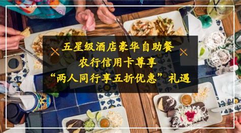 【五星级酒店豪华自助餐】农行信用卡享两人同行5折优惠