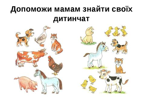 Конспекти заняття ранній вік Тема Свійські тварини Learning