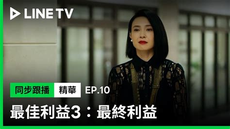 【最佳利益3 最終利益】ep10：「敵人的敵人就是朋友」！天心與曾珮瑜達成秘密協議 Line Tv 共享追劇生活 Youtube