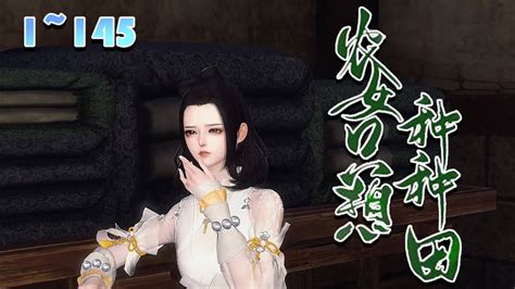 【农女只想种种田】现代小白领一枚穿越古代毫无斗志，只想好好种田养活弟弟妹妹 ，奈何极品亲戚太多，实在不想斗极品，除非极品太极品！糖大人动画