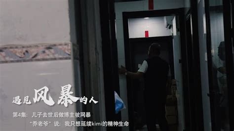 遇见风暴丨儿子去世后父母做博主被网暴，乔任梁父亲：我们只想延续kimi的精神生命七环视频澎湃新闻 The Paper