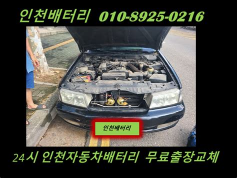 인천 남동구 남동공단배터리 포텐샤밧데리 출장교체 인천자동차배터리교체 네이버 블로그