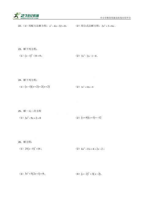 【百题训练】 解一元二次方程100题 基础练 含答案 21世纪教育网