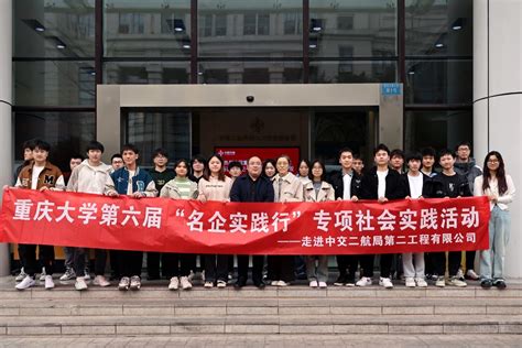 学院开展第六届“名企实践行”专项社会实践活动——走进中交二航局第二工程有限公司 重庆大学土木工程学院